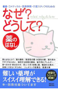 &nbsp;&nbsp;&nbsp; なぜ？どうして？薬のはなし 単行本 の詳細 薬のことはわからないことだらけの新人ナースと、薬に詳しいネコナースとの会話を読み進むうちに、臨床現場で知っておいたほうがいい薬の知識が自然に身につく楽しい読み...