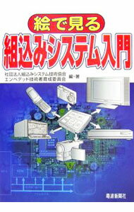&nbsp;&nbsp;&nbsp; 絵で見る組込みシステム入門 単行本 の詳細 これから組込みシステム開発者を目指そうとする技術者や組込みシステムの技術を学ぼうとする学生向けに、組込みシステムの開発に必要となる基本的な技術を、豊富な挿絵と...