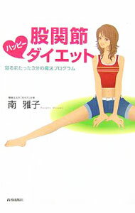 &nbsp;&nbsp;&nbsp; 股関節ハッピー・ダイエット 単行本 の詳細 腰から上の上半身と2本の脚をつなぐ股関節が整うと、下半身からみるみる変わる！　スラリ足→キュッと小尻→くびれウエスト…。始めたその日に効果を実感できる、女優・...