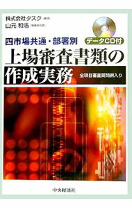 &nbsp;&nbsp;&nbsp; 上場審査書類の作成実務 単行本 の詳細 株式上場準備事項について、それぞれの市場に提出する上場申請書類よりアプローチし、さらにそれらの記載項目を部署別に区別したうえで、審査質問例とともにまとめた解説書。...