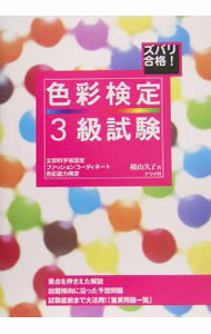 &nbsp;&nbsp;&nbsp; ズバリ合格！色彩検定3級試験　【第2版】 単行本 の詳細 カテゴリ: 中古本 ジャンル: 教育・福祉・資格 就職 出版社: ナツメ社 レーベル: 作者: 横山久子 カナ: ズバリゴウカクシキサイケンテイ...
