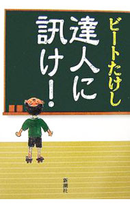 &nbsp;&nbsp;&nbsp; 達人に訊け！ 単行本 の詳細 カテゴリ: 中古本 ジャンル: 文芸 エッセイ・対談 出版社: 新潮社 レーベル: 作者: ビートたけし カナ: タツジンニキケ / ビートタケシ サイズ: 単行本 ISB...