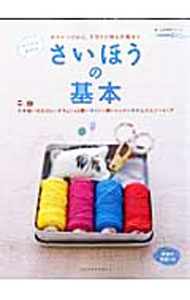 &nbsp;&nbsp;&nbsp; 【型紙付】さいほうの基本 単行本 の詳細 手縫いで作るもの、ミシン縫いで作るもの、それぞれかんたんなものから順に、26種類の作品の作り方を紹介。基礎からわかる手縫いのおさらいや、自分でできるちょこっと縫...