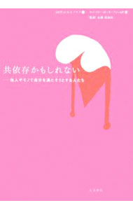 &nbsp;&nbsp;&nbsp; 共依存かもしれない 単行本 の詳細 なぜなるのか、抜けだす方法はあるのか。わかりにくかった共依存について簡潔に解き明かし、抜けだすためには生きる焦点を自分にあて、自分を愛し、人間関係を学び直すことだとて...