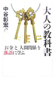&nbsp;&nbsp;&nbsp; 大人の教科書−「お金」と「人間関係」を落語に学ぶ− 単行本 の詳細 カテゴリ: 中古本 ジャンル: ビジネス 自己啓発 出版社: きこ書房 レーベル: 作者: 中谷彰宏 カナ: オトナノキョウカショオカ...