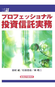 &nbsp;&nbsp;&nbsp; プロフェッショナル投資信託実務 単行本 の詳細 金融商品取引法の制定および投資信託法の改正に伴う現行の投資信託の法的構造、適用される法規、運用対象範囲、販売ルールなどの変化を詳しく解説。投資信託の新商品...