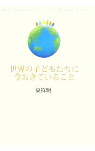 &nbsp;&nbsp;&nbsp; 世界の子どもたちに今おきていること 単行本 の詳細 世界には、学校に行ったことがない子どもが1億4千人以上。つらい仕事をしている子どもは2億1千8百万人以上。これは数字ではなく、子どもたちからの届かない...
