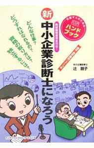 &nbsp;&nbsp;&nbsp; 新中小企業診断士になろう 単行本 の詳細 平成18年度の新試験制度に完全対応。7科目に減った第1次試験の攻略法とは？　養成課程をどう考えるのか？　など役立つ情報が満載。21世紀の中小企業診断士の仕事、資...