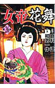 &nbsp;&nbsp;&nbsp; 女帝花舞 26 B6版 の詳細 カテゴリ: 中古コミック ジャンル: 青年 出版社: 日本文芸社 レーベル: NICHIBUN　COMICS 作者: 和気一作 カナ: ジョテイハナマイ / ワケイッサク...