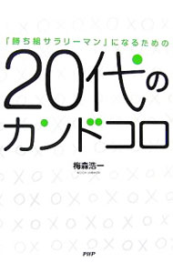 &nbsp;&nbsp;&nbsp; 20代のカンドコロ 単行本 の詳細 「フツー」の人生が送れればいいや、と思っているあなた。「フツー」って何ですか？　あなたの両親の「フツー」が今どき通用するんですか？　これからの長〜い人生を「勝ち組」で...