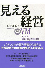 &nbsp;&nbsp;&nbsp; 見える経営 単行本 の詳細 「目で見る管理」「見える化」とも呼ばれるマネジメント手法、「VM」が多くの企業で注目を集めている。マネジメントの質を根底から変える「VM」の重要性とその真髄、具体的な推進方法...