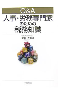 &nbsp;&nbsp;&nbsp; Q＆A人事・労務専門家のための税務知識 単行本 の詳細 企業内の「人」に関連するさまざまな局面において、法人に対する税実務、個人に対する税実務がそれぞれどのように関わっているかをQ＆A形式で解説。図表や...