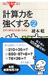 &nbsp;&nbsp;&nbsp; 計算力を強くする　part2 新書 の詳細 数字の裏に潜む様々な状況を判断する力をも意味する、広い意味での「計算力」が要求される様々な場面を取り上げて具体的に最良の計算方法を考える。実生活で直面するどん...