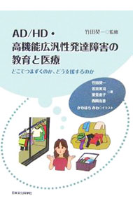 &nbsp;&nbsp;&nbsp; AD／HD・高機能広汎性発達障害の教育と医療 単行本 の詳細 学校の通常学級においてAD／HD（注意欠陥／多動性障害）児の行動の問題にどう対処すべきか。高機能広汎性発達障害も含めそのかかわり方など最近の...