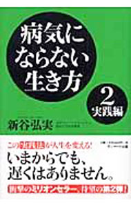 &nbsp;&nbsp;&nbsp; 病気にならない生き方(2)−実践編− 単行本 の詳細 人間の体は本来、病気にならないようにできている−。楽しみながら健康によい食生活を送るための「実践編」。自分の体の許容範囲を知り、健康によい生活習慣を...