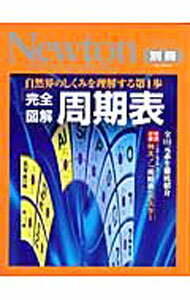 &nbsp;&nbsp;&nbsp; 完全図解周期表 単行本 の詳細 元素の周期性の謎をとく鍵とはいったい何か。周期表を読み解きながら、その謎に迫る。周期表に並ぶグループごとの特徴や性質を解き明かすほか、全111元素を徹底紹介。特大「周期表...