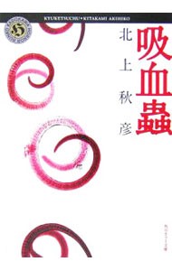 &nbsp;&nbsp;&nbsp; 吸血蟲 文庫 の詳細 カテゴリ: 中古本 ジャンル: 文芸 小説一般 出版社: 角川書店 レーベル: 角川ホラー文庫 作者: 北上秋彦 カナ: キュウケツチュウ / キタカミアキヒコ サイズ: 文庫 I...