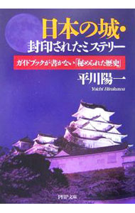 &nbsp;&nbsp;&nbsp; 日本の城・封印されたミステリー−ガイドブックが書かない「秘められた歴史」− 文庫 の詳細 カテゴリ: 中古本 ジャンル: 産業・学術・歴史 その他歴史 出版社: PHP研究所 レーベル: PHP文庫 作...