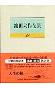 &nbsp;&nbsp;&nbsp; 池田大作全集 46 単行本 の詳細 世界詩歌協会より「世界桂冠詩人」賞を受けた池田大作の29編の長編詩を収録。詩集「人生の旅」のうち、本全集既収のものを除いた作品を、平和の世紀・青春・人生の凱歌・正義の...