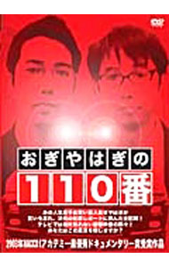 &nbsp;&nbsp;&nbsp; おぎやはぎの110番 の詳細 発売元: S．G．S．Co． カナ: オギヤハギノ110バン / オギヤハギ ディスク枚数: 1枚 品番: RFD1040 リージョンコード: 2 発売日: 2004/08...