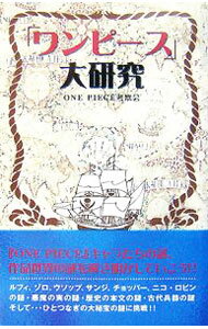 &nbsp;&nbsp;&nbsp; 「ワンピース」大研究 単行本 の詳細 カテゴリ: 中古本 ジャンル: 料理・趣味・児童 アニメ 出版社: データ・ハウス レーベル: 作者: ONE　PIECE考察会 カナ: ワンピースダイケンキュウ ...