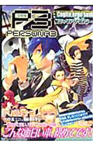 &nbsp;&nbsp;&nbsp; ペルソナ3　Cogito，rego　sum 変型版 の詳細 カテゴリ: 中古コミック ジャンル: アンソロジーコミック 出版社: 光文社 レーベル: 火の玉ゲームコミックシリーズ 作者: アンソロジー ...