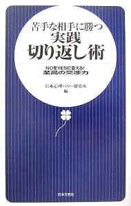 &nbsp;&nbsp;&nbsp; 苦手な相手に勝つ実践切り返し術 新書 の詳細 人間関係を改善し、今後の良好なコミュニケーションを育んでいくことに主眼を置き、どんな相手でも絶対負けない鉄壁の話術、さまざまな場面で大いに役立つトークマジッ...