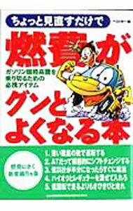 &nbsp;&nbsp;&nbsp; 燃費がグンとよくなる本 単行本 の詳細 燃費の歴史は30年、いまだ発展途上にある。燃費の真相を探り実効性の高い方法を発見するため、石油メーカーの技術者から年配ドライバーまで直撃インタビューし、誰もができ...