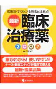 &nbsp;&nbsp;&nbsp; 最新臨床治療薬　2007 単行本 の詳細 カテゴリ: 中古本 ジャンル: スポーツ・健康・医療 医療 出版社: 医学芸術新社 レーベル: 作者: 守安洋子 カナ: サイシンリンショウチリョウヤク2007...