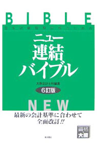 &nbsp;&nbsp;&nbsp; ニュー連結バイブル−国家試験短期合格のための−　【6訂版】 単行本 の詳細 連結決算重視及び会計基準の国際的調和化に対応させ、在外会社の連結、キャッシュ・フロー換算など、国家試験の連結の合格レベルに必要...