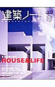 &nbsp;&nbsp;&nbsp; 建築ノート No．02 単行本 の詳細 1980年代以降につくられた住宅の6つの快作の現在を紹介。気鋭の建築家4人の最新住宅メイキング、20世紀の名作住宅を若手建築家が訪問する体験記なども収録。「住宅建...
