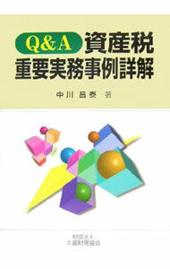 &nbsp;&nbsp;&nbsp; Q＆A資産税重要実務事例詳解 単行本 の詳細 資産税関係の実務で直面する問題についてQ＆A形式でまとめる。「事例」に税理士から直接受けた現実の事案の質問等を掲げ、「解説」には「回答」の根拠を努めて詳細に...