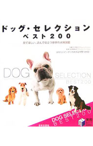 &nbsp;&nbsp;&nbsp; ドッグ・セレクションベスト200 単行本 の詳細 犬のことを知らない人にも、見るだけでその犬の性格までもがわかるような写真と解説を豊富に掲載。これから犬と暮らしたいと思っている人に、ピッタリの犬が必ず見...