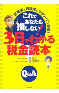 &nbsp;&nbsp;&nbsp; これであなたも損しない！3日でわかる税金読本 単行本 の詳細 77のQ＆Aで、実際の事例に対応できる税金の本。「サラリーマンが知っておきたい税の知識」と「起業家が得する税の知識」に分け、必要な知識をスピ...
