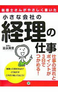 &nbsp;&nbsp;&nbsp; 小さな会社の経理の仕事 単行本 の詳細 日常業務から決算、年末調整、入退職まで、経理処理を中心に総務のルーチンワークも含めた仕事の全体像を解説した超入門実務書。銀行や社会保険事務所とのつき合い方や個人情...