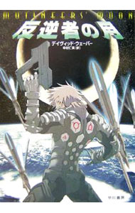 &nbsp;&nbsp;&nbsp; 反逆者の月 文庫 の詳細 カテゴリ: 中古本 ジャンル: 文芸 小説一般 出版社: 早川書房 レーベル: ハヤカワ文庫　SF 作者: デイヴィッド・ウェーバー カナ: ハンギャクシャノツキ / デイヴィ...