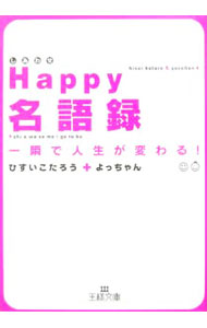 &nbsp;&nbsp;&nbsp; Happy名語録−一瞬で人生が変わる！− 文庫 の詳細 カテゴリ: 中古本 ジャンル: 政治・経済・法律 社会その他 出版社: 三笠書房 レーベル: 王様文庫 作者: ひすいこたろう カナ: シアワセメ...