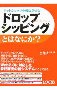 &nbsp;&nbsp;&nbsp; ネットショップを成功させるドロップシッピングとはなにか？ 単行本 の詳細 ドロップシッピングとは卸値を元に価格を自由に設定して、在庫・流通の心配なくネットショップが開ける委託販売の新システム。リスクとリ...