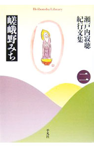 &nbsp;&nbsp;&nbsp; 瀬戸内寂聴紀行文集 2 文庫 の詳細 桜の美しさに惹かれての嵯峨野散策、遠い山も近い山も日ごとに濃くなりまさる紅葉…。嵯峨野の四季にはそれぞれの風情がある。細道を辿ってゆくと、思いがけなく野の仏が佇んで...