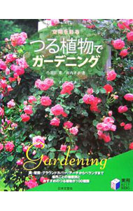 &nbsp;&nbsp;&nbsp; つる植物でガーデニング 単行本 の詳細 庭・壁面・グラウンドカバー、アーチからベランダまで、場所ごとの植栽例とおすすめのつる植物を紹介。さらに、茎を長く伸ばすカバープランツの中から100種選び、50音順...