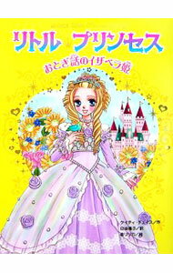 &nbsp;&nbsp;&nbsp; リトル・プリンセス 2 新書 の詳細 ロージーがお城に隠されたプリンセスにあいさつすると、たちまち冒険の世界へ！　そこでロージーが出会ったのは、くるくると巻いた金色の髪がきれいなイザベラ姫。なんと、この...