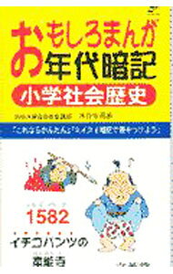 &nbsp;&nbsp;&nbsp; おもしろまんが年代暗記小学社会歴史 新書 の詳細 カテゴリ: 中古本 ジャンル: 産業・学術・歴史 日本の歴史 出版社: 文英堂 レーベル: シグマベスト 作者: 水谷安昌 カナ: オモシロマンガネンダ...