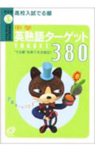 &nbsp;&nbsp;&nbsp; 高校入試でる順中学英熟語ターゲット380−“でる順”効果で完全暗記！− 文庫 の詳細 カテゴリ: 中古本 ジャンル: 産業・学術・歴史 英語 出版社: 旺文社 レーベル: OBUNSHA　Study　B...