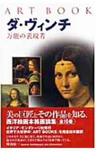 &nbsp;&nbsp;&nbsp; ダ・ヴィンチ 単行本 の詳細 美の巨匠とその作品を知る、コンパクトサイズの西洋絵画本格画論集。過去の芸術家が知人のような顔で甦ってくる！　ダ・ヴィンチの「人生と画業」「時代と影響」「主な作品」がわかる一...