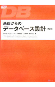 &nbsp;&nbsp;&nbsp; 基礎からのデータベース設計 単行本 の詳細 データベースエンジニアの最初の一歩！　「概念設計」「論理設計」「物理設計」と、3つの段階を通してそれぞれの考え方を明記。平易なサンプルを多く提示して、考える助...