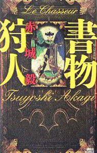 &nbsp;&nbsp;&nbsp; 書物狩人（書物狩人シリーズ1） 新書 の詳細 カテゴリ: 中古本 ジャンル: 文芸 小説一般 出版社: 講談社 レーベル: 講談社ノベルス 作者: 赤城毅 カナ: ルシャスールルシャスールシリーズ1 /...