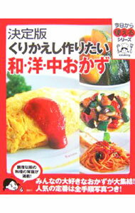 &nbsp;&nbsp;&nbsp; くりかえし作りたい和・洋・中おかず 単行本 の詳細 初めての人も、毎日の人も料理が楽しくなるシリーズ。和・洋・中・イタリアンの基本のおかず148点のつくり方を、大きく見やすい文字と親切なプロセス写真で紹...