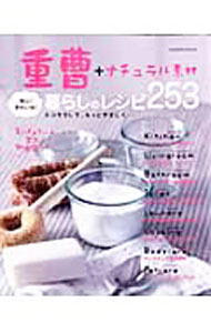 &nbsp;&nbsp;&nbsp; 重曹＋ナチュラル素材安心！きれいな！暮らしのレシピ253 単行本 の詳細 重曹といくつかのナチュラル素材を組み合わせることで素晴らしい効果を発揮する“暮らしのレシピ”を紹介。掃除から、洗濯、料理、ボディ...