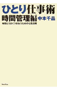 &nbsp;&nbsp;&nbsp; ひとり仕事術−時間管理編− 単行本 の詳細 さまざまな職種の「ひとり仕事人」が教える、「健康で持続可能な」働き方とは？　約50名の事例を通じて、具体的、実践的なノウハウを数多く紹介。「ひとり仕事」の時間...