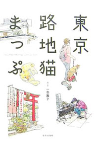 &nbsp;&nbsp;&nbsp; 東京路地猫まっぷ 単行本 の詳細 おっ、いるいる。そこにも、あそこにも。元気な町猫をさがして西東。食べて、歩いて、猫三昧。神田淡路町、根岸、上野公園、柴又、門前仲町…。猫に会いに町を歩けば、住む人々の心...